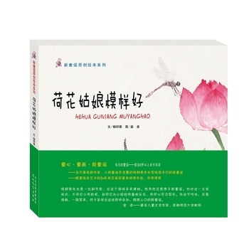 新童谣原创绘本系列:荷花姑娘模样好 杨舒棠 河北教育出版社
