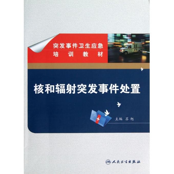 核和辐射突发事件处置(突发事件卫生应急培训教材)