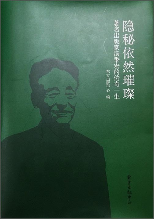 隐秘依然璀璨：著名出版家汤季宏的传奇一生