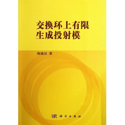 交换环上有限生成投射模