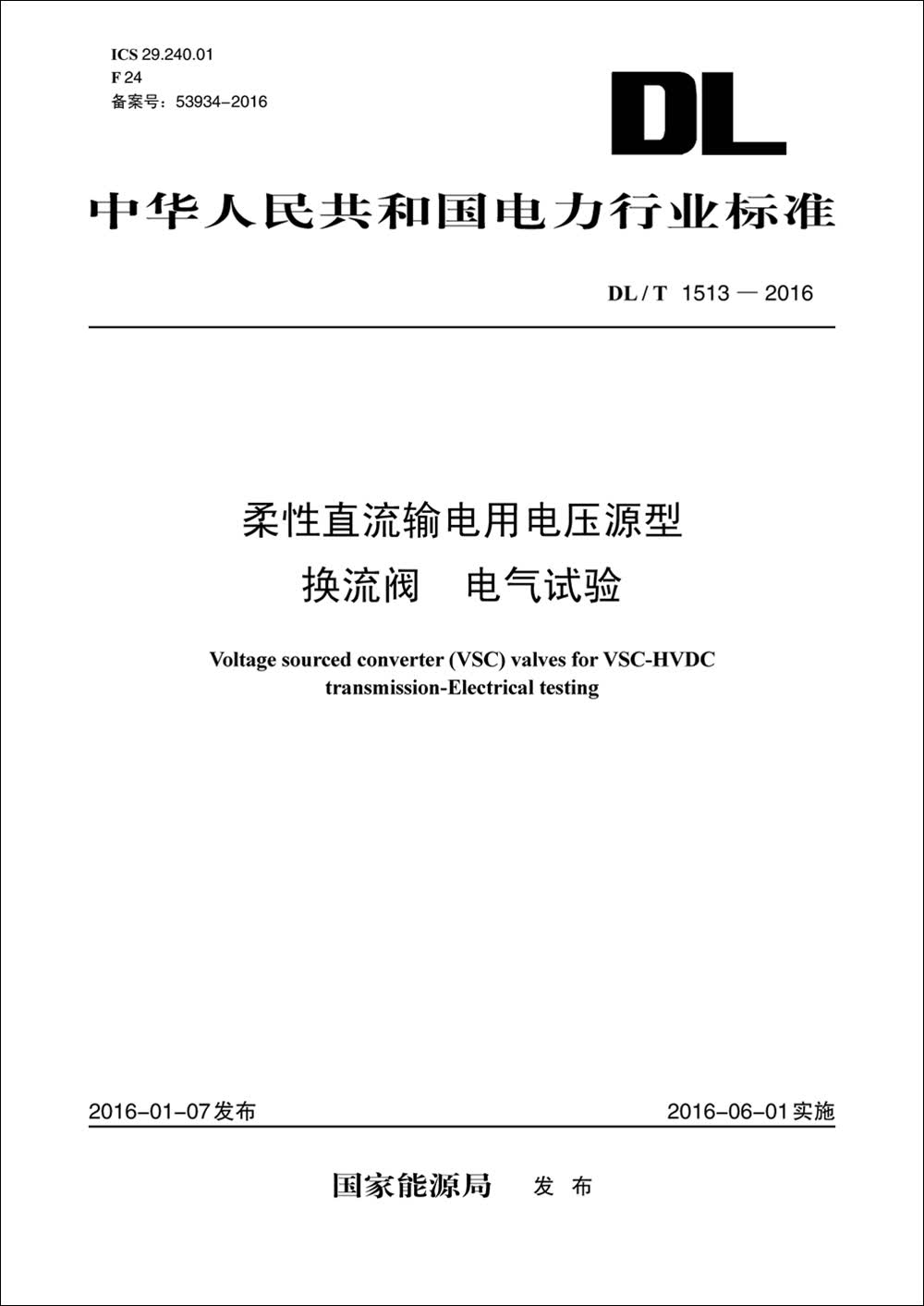 DL/T 1513—2016 柔性直流输电用电压源型换流阀 电气试验