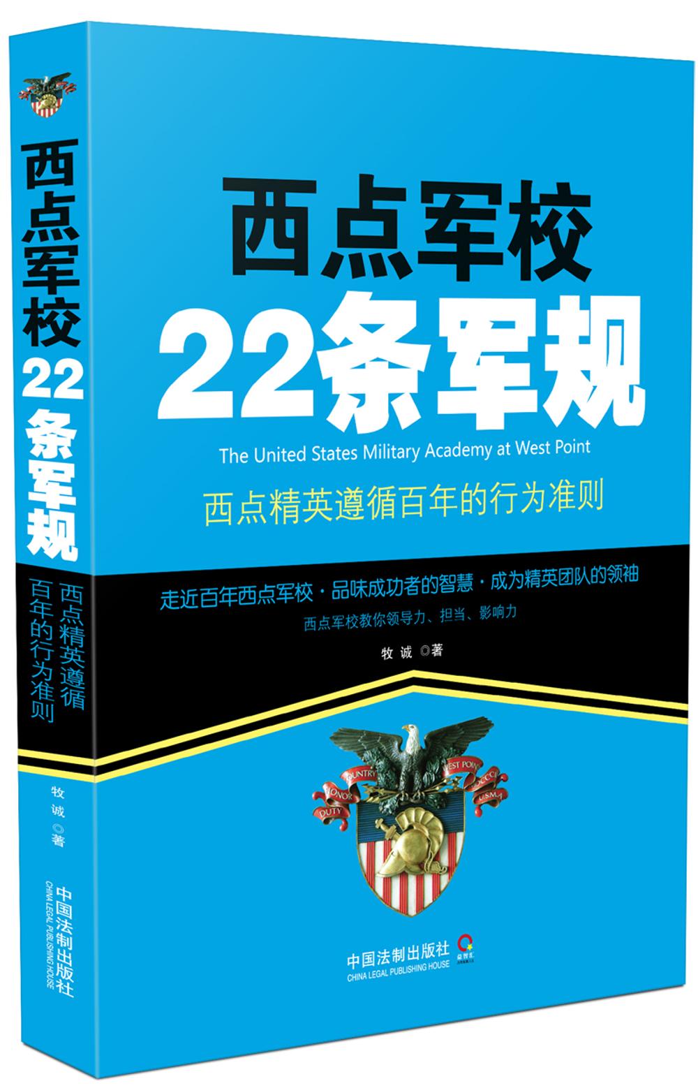 西点军校22条军规：西点精英遵循百年的行为准则