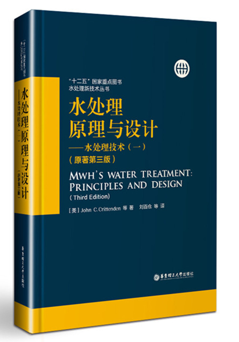 水处理原理与设计——水处理技术（一）（原著第三版）