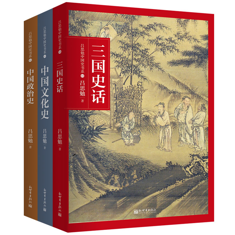 吕思勉中国通史书系（京东定制精装全3册）