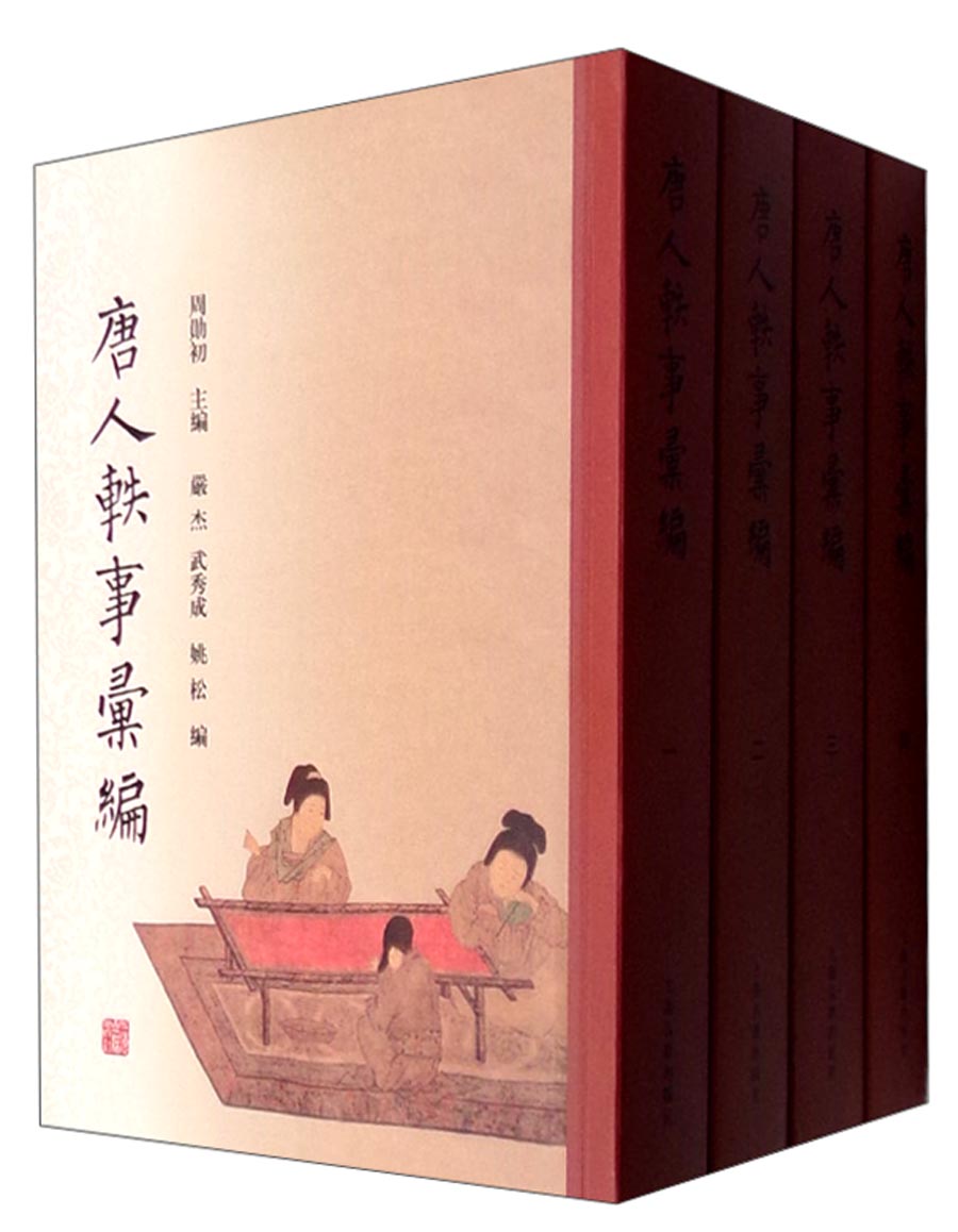 唐人轶事汇编(平装全4册)