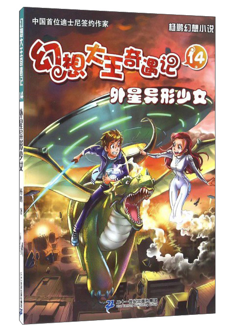 幻想大王奇遇记14 外星异形少女