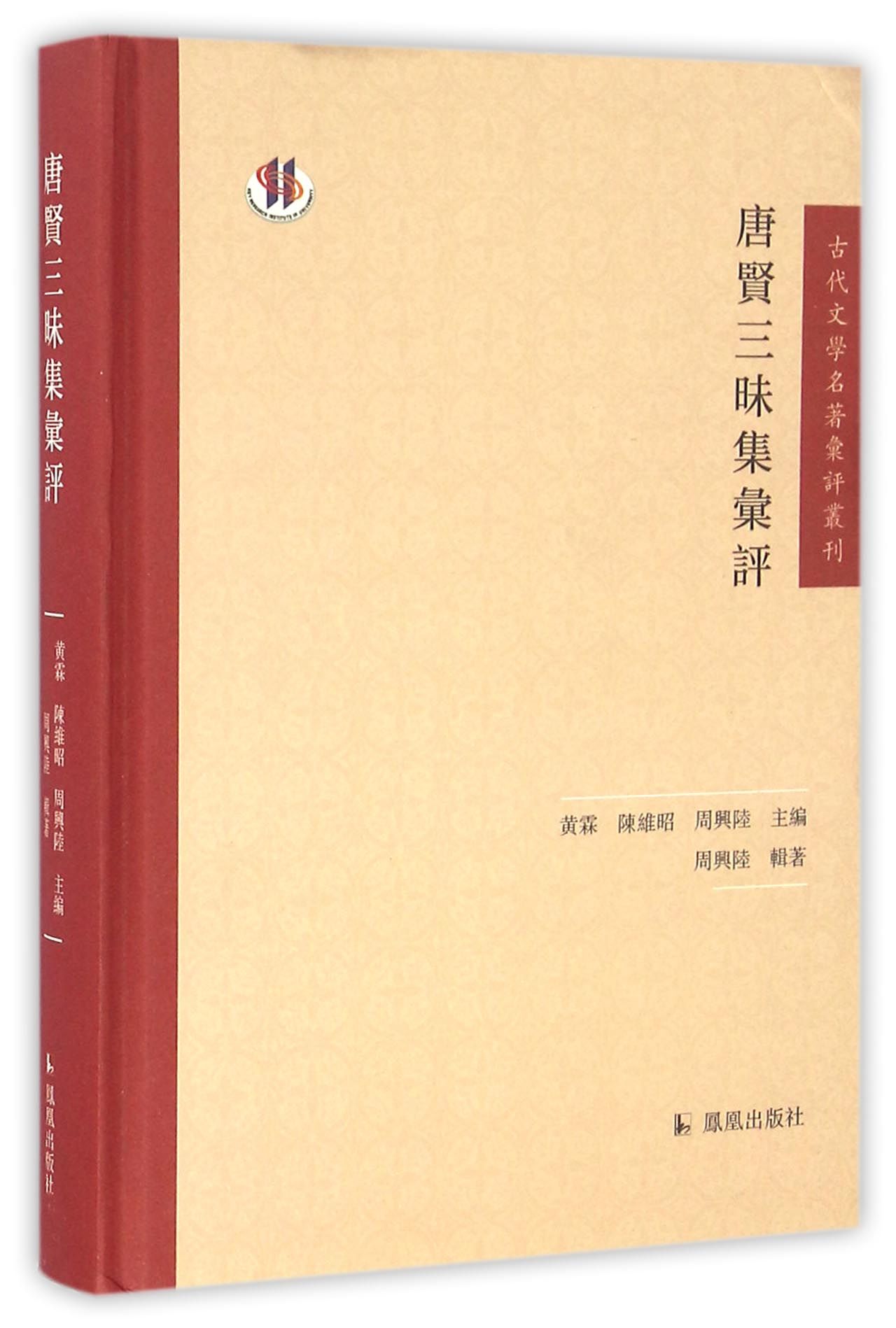 古代文学名著汇评丛刊：唐贤三昧集汇评