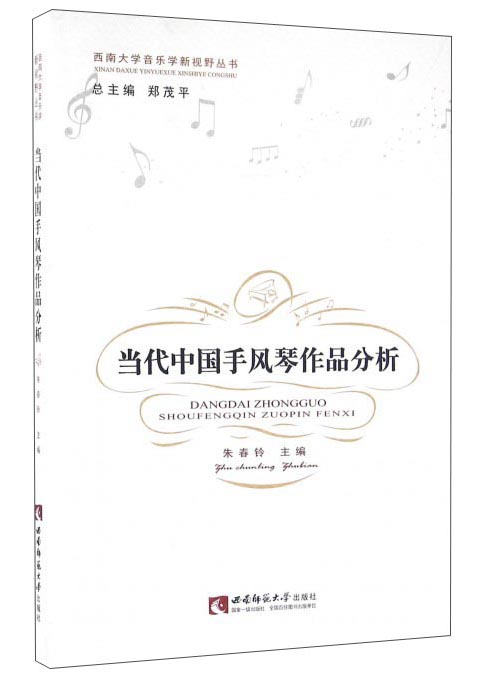 当代中国手风琴作品分析