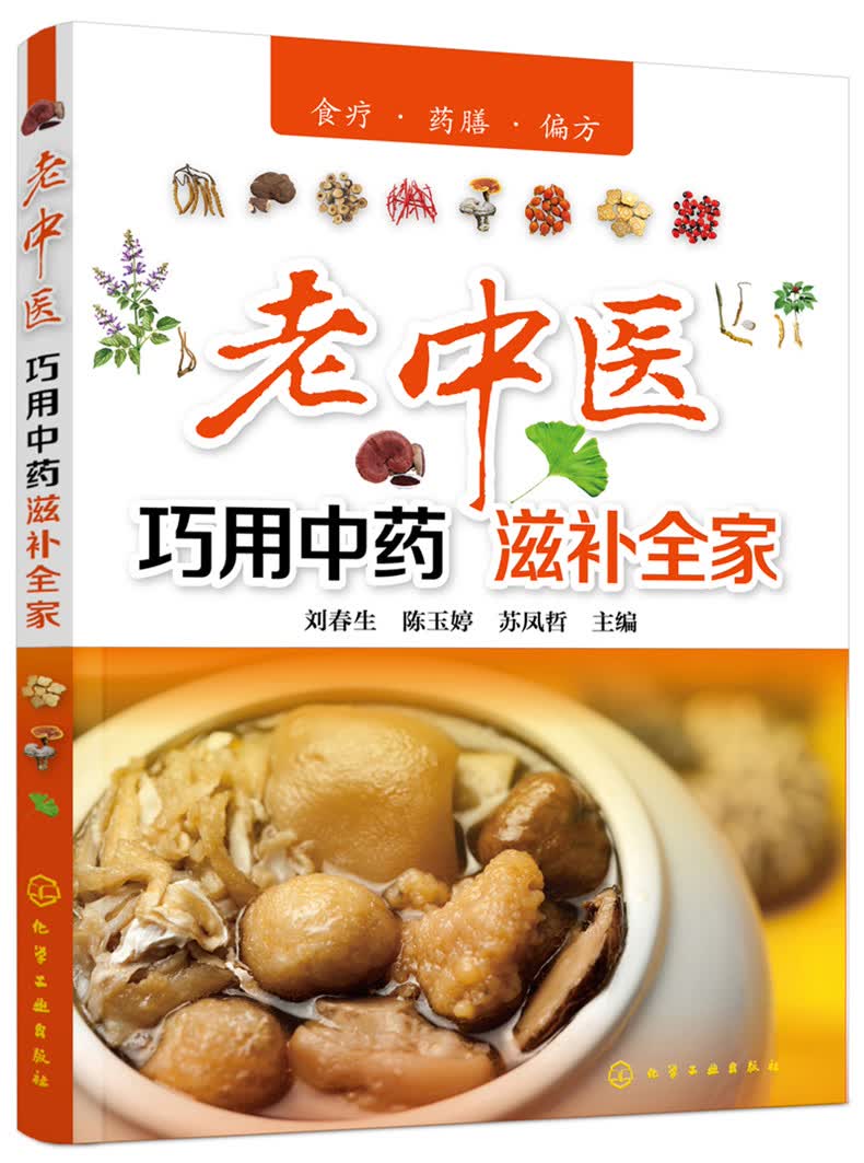 老中医巧用中药滋补全家