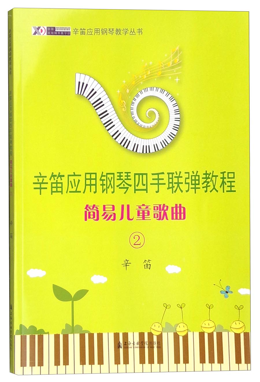 辛笛应用钢琴教学丛书 辛笛应用钢琴四手联弹教程：简易儿童歌曲2