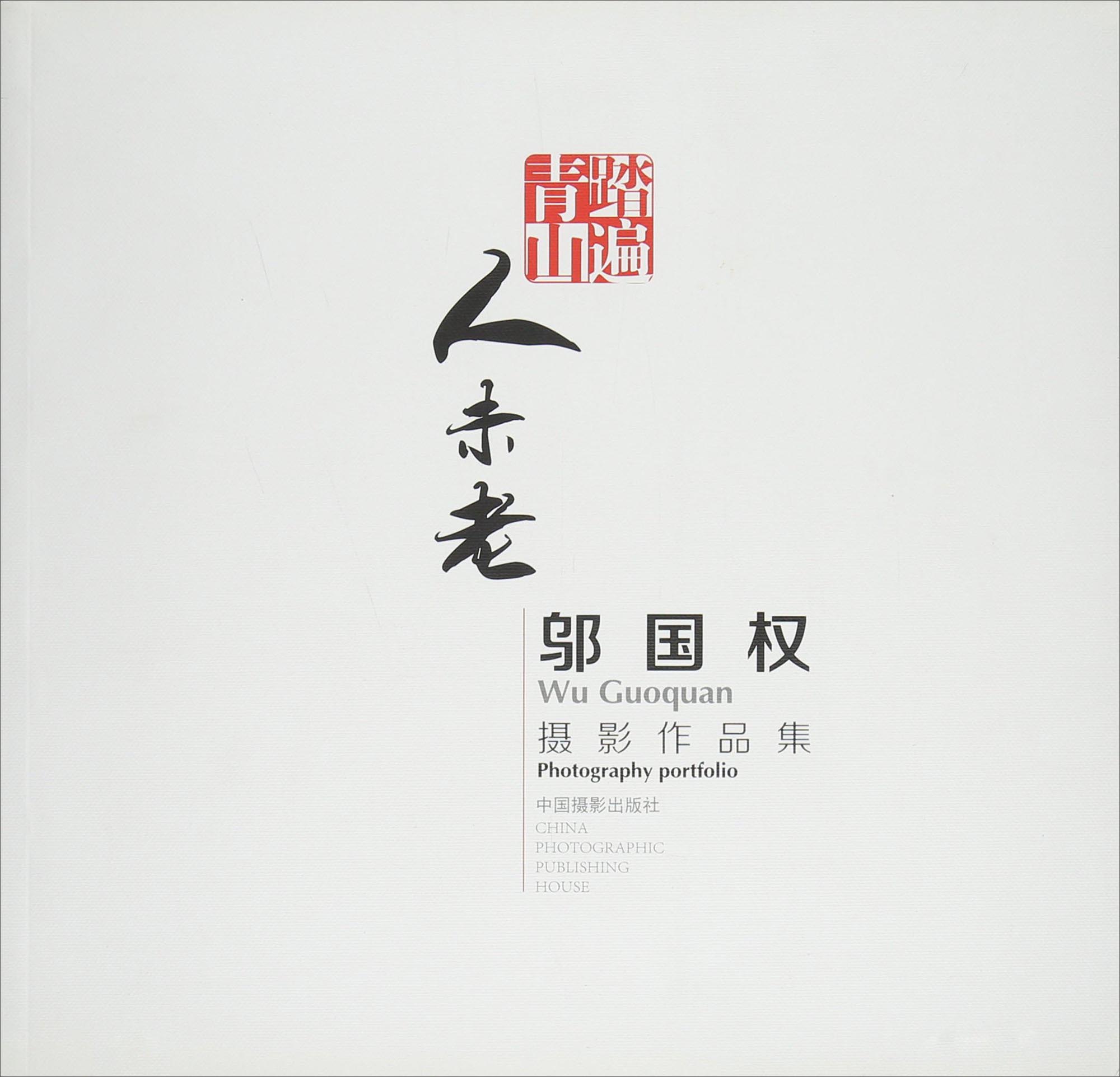 邬国权摄影作品集