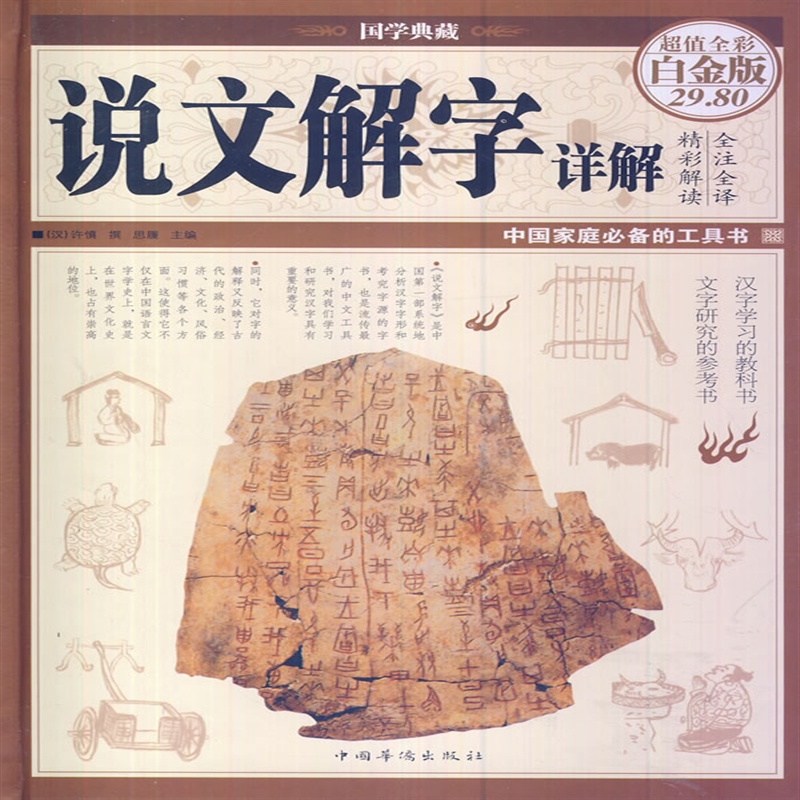 说文解字详解 (汉)许慎 撰,思履
