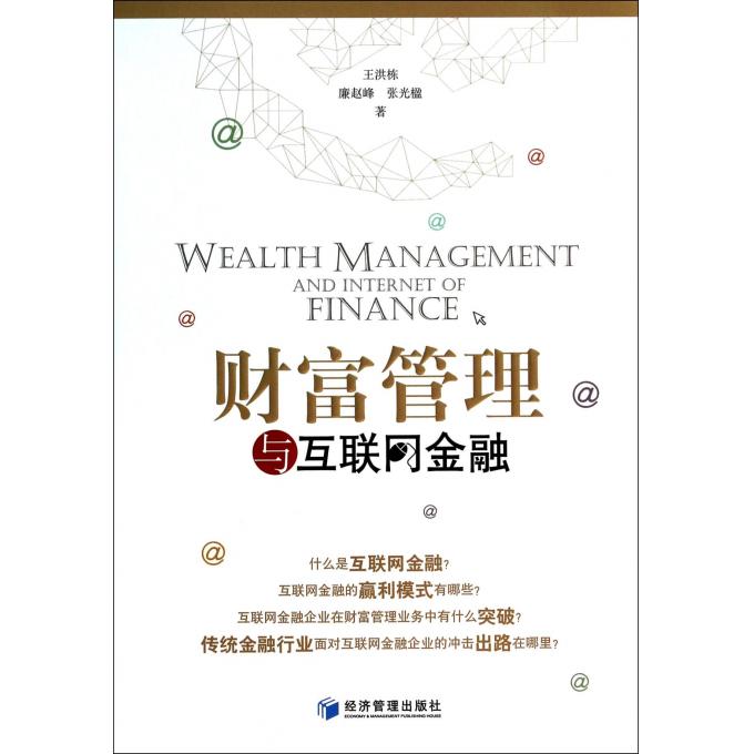 财富管理与互联网金融