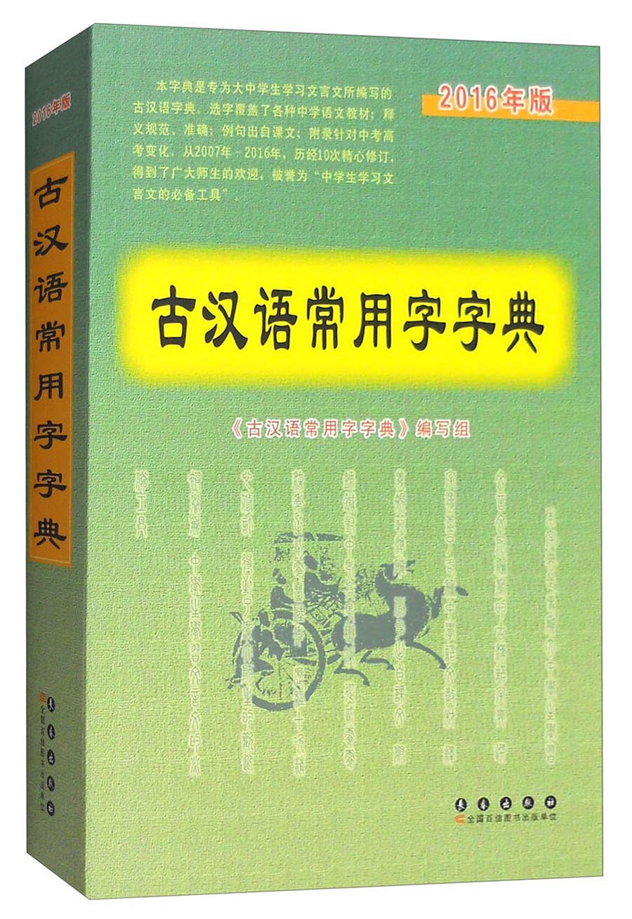 2016年版古汉语常用字字典
