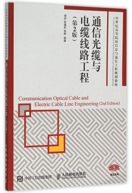 通信光缆与电缆线路工程(第2版21世纪高等院校信息与通信工程规划教材)