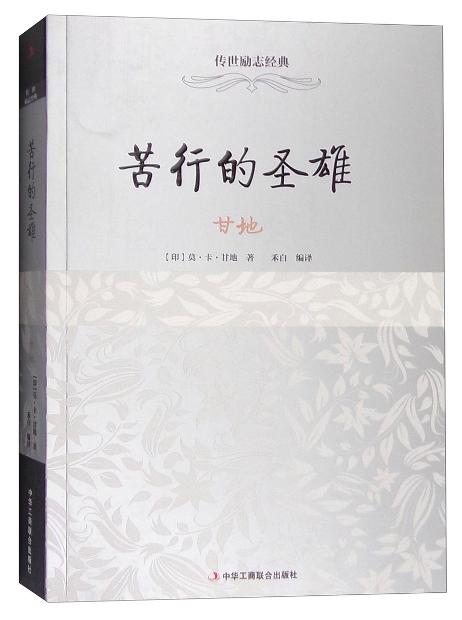 苦行的圣雄：甘地