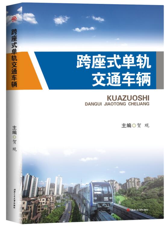 跨座式单轨交通车辆