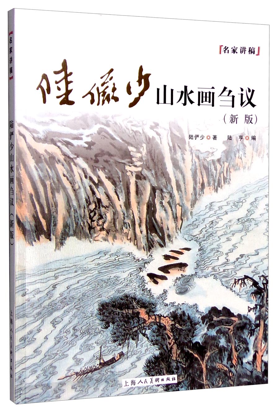 名家讲稿：陆俨少山水画刍议（新版）