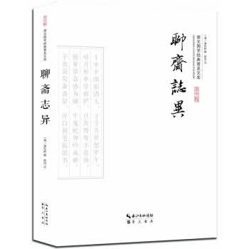 聊斋志异 [清] 蒲松龄；斯范 注