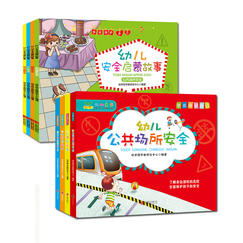 学会保护自己合辑（套装共8册）