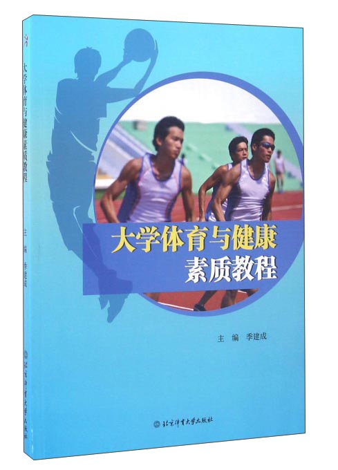 大学体育与健康素质教程