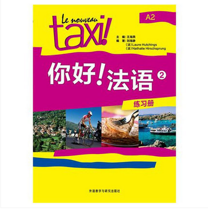 现货 TAXI 你好法语2练习册 第二册 法语自学入门辅导书 你好法语练习册a2法语学习