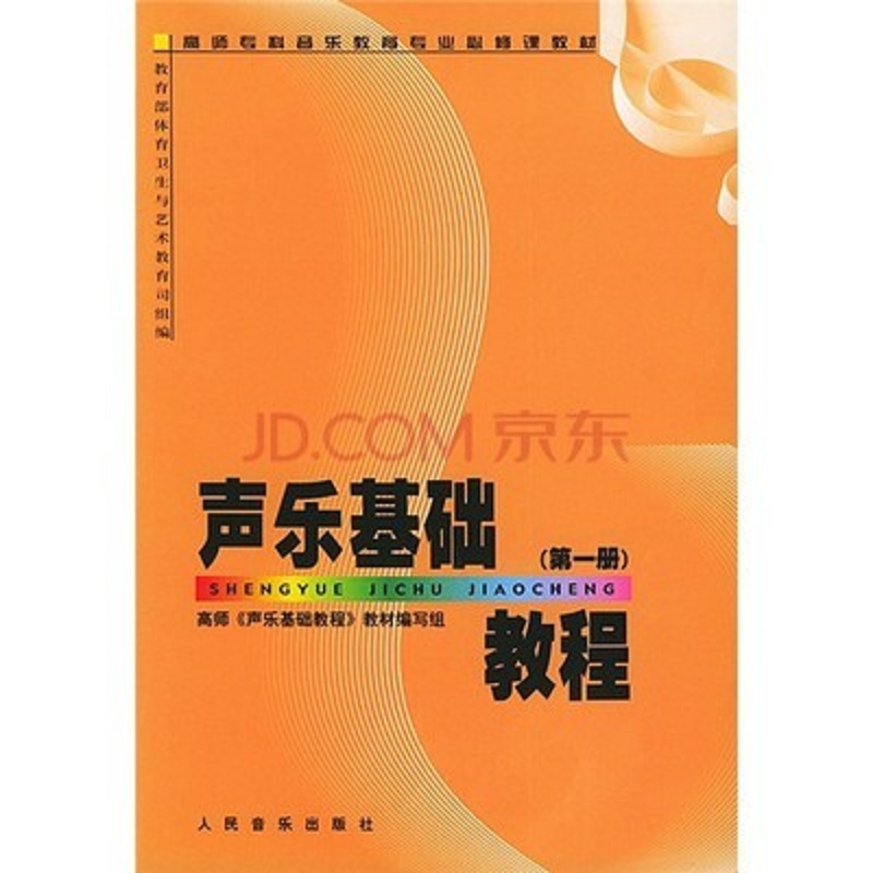 声乐基础教程(1)/高师专科音乐教育专业必修课教材
