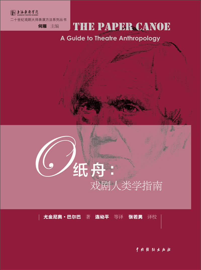 纸舟：戏剧人类学指南/二十世纪戏剧大师表演方法系列丛书