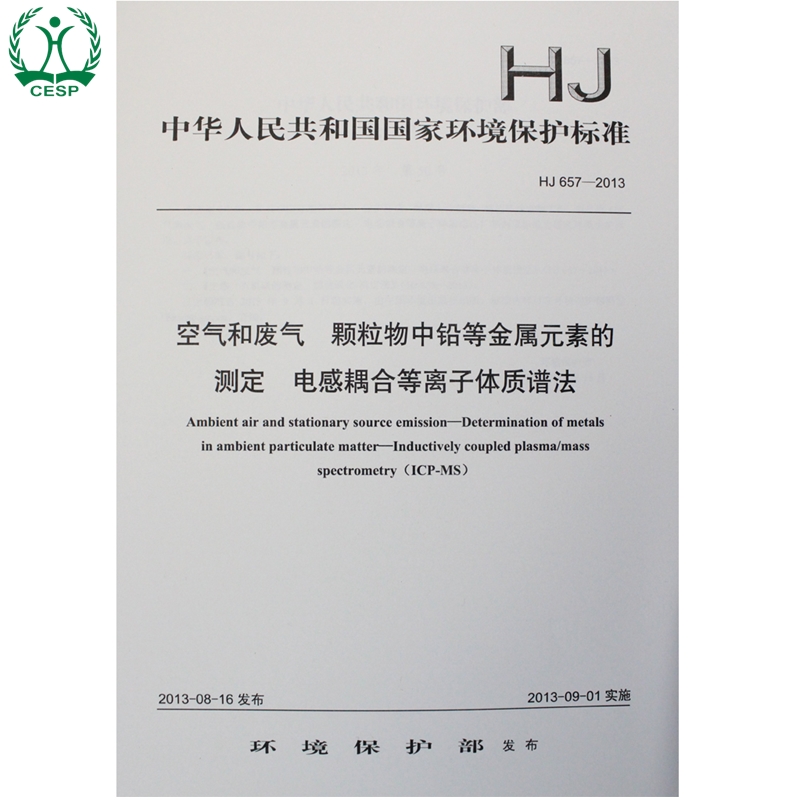 HJ 657-2013 空气和废气 颗粒物中铅等金属元素的测定 电感耦合等离子体质谱法