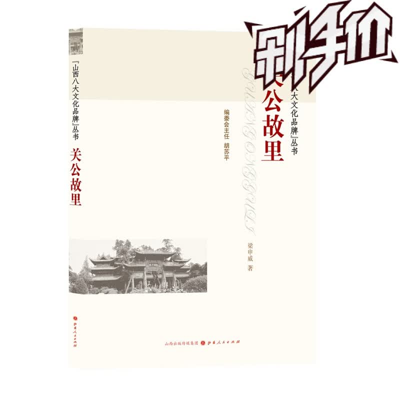 山西八大文化品牌丛书 关公故里