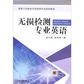 无损检测专业英语 张小海 金信鸿 编 机械工业出版社