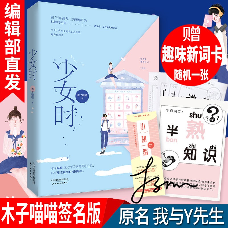 现货新书 少女时 木子喵喵 我与Y先生温暖系青春畅销甜涩真实校园暗恋青春校园言情小说书籍