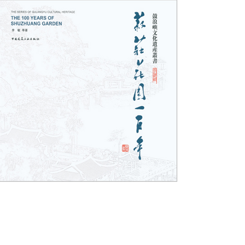 菽庄花园一百年 作者：李敏 版次：1