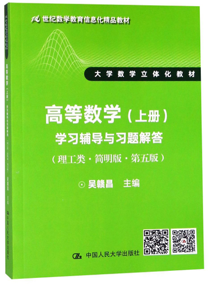 高等数学（上册）学习辅导与习题解答(理工类·简明版·第五版）（21世纪数学教育信息化精品教材 大