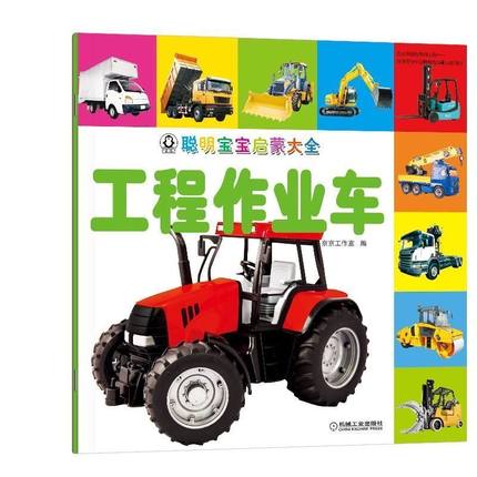 聪明宝宝启蒙大全 工程作业车