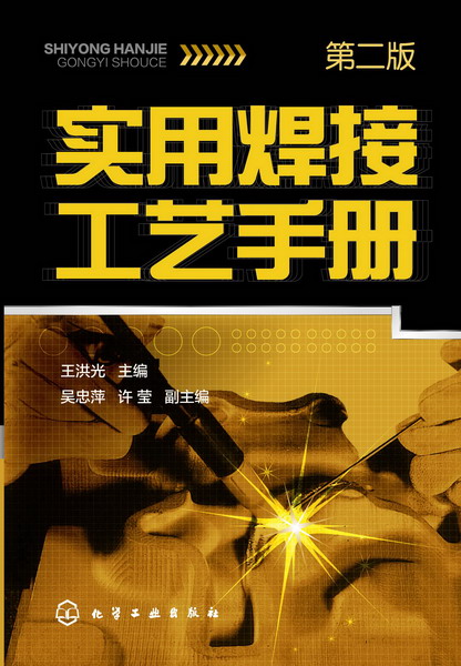 实用焊接工艺手册（第二版）王洪光 主编