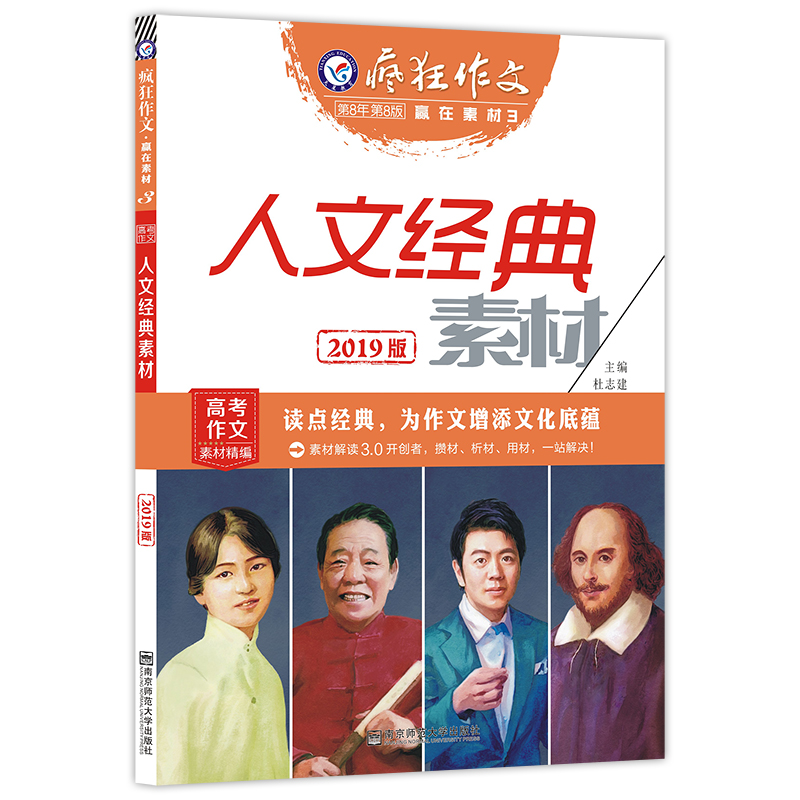 疯狂作文 赢在素材3 人文经典素材（年刊）（2019版）--天星教育