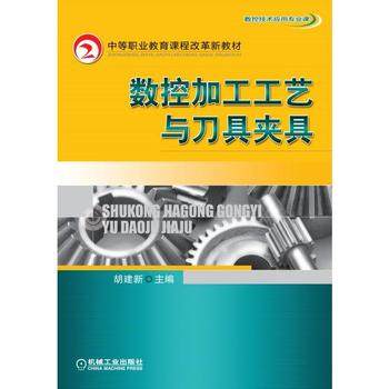 数控加工工艺与刀具夹具 胡建新 机械工业出版社