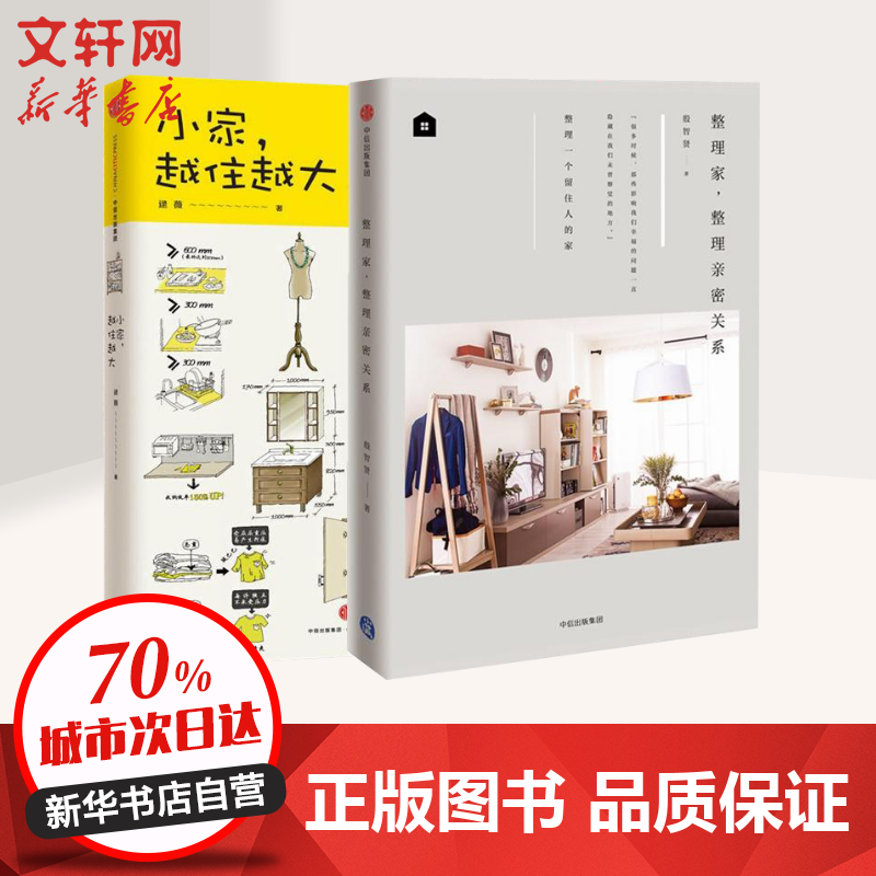 小家,越住越大+整理家.整理亲密关系 全2册 套装