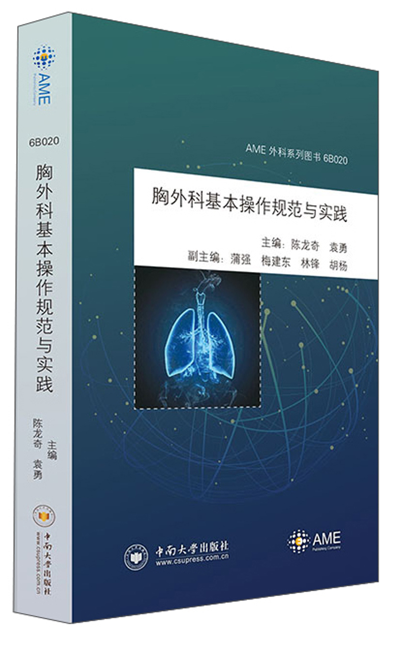 胸外科基本操作规范与实践/AME外科系列图书