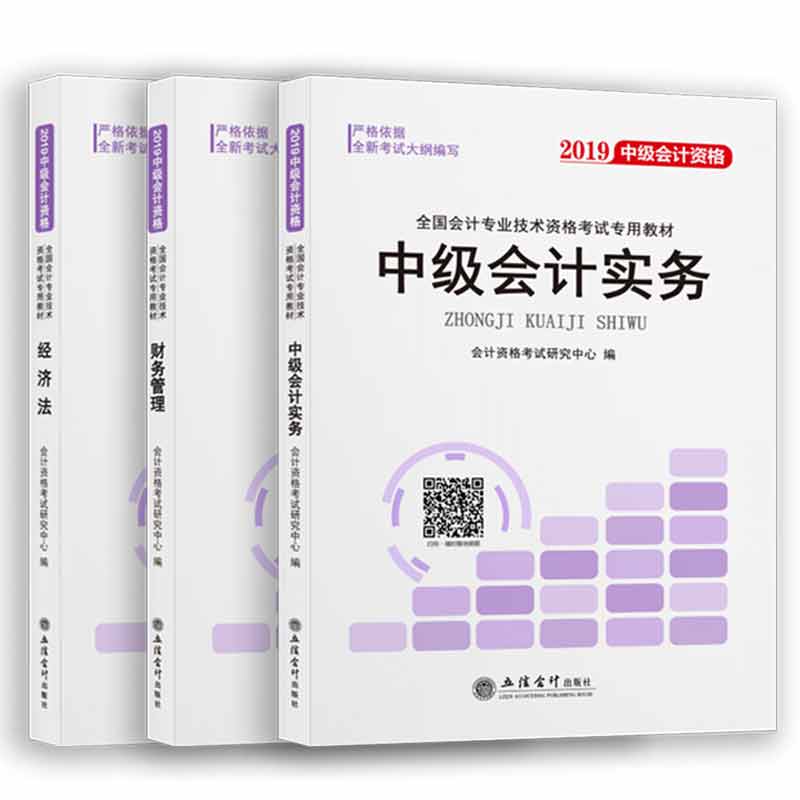 备考2019中会教材 中级会计职称2019教材 经济法+中级会计实务+财务管理（共三册）会计中级