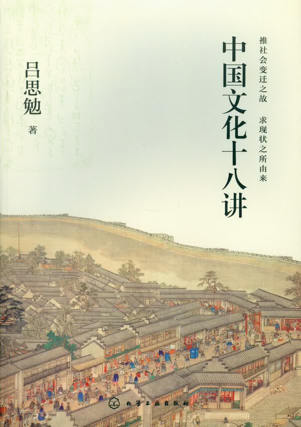 中国文化十八讲 吕思勉 著