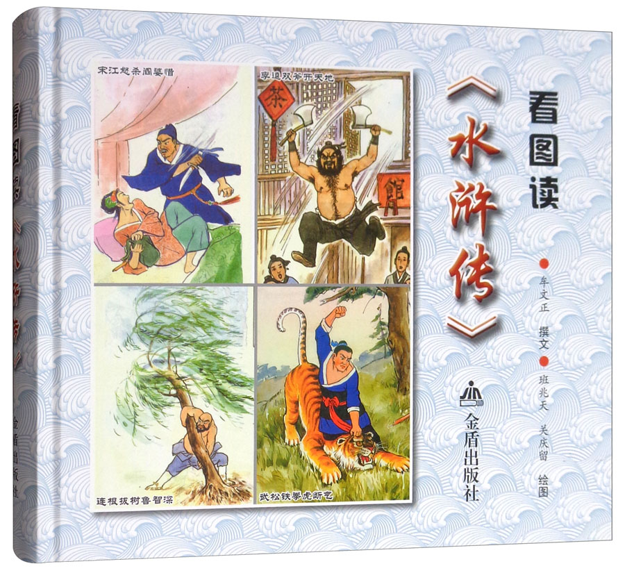 （精装）看图读《水浒传》牟文正9787518613762