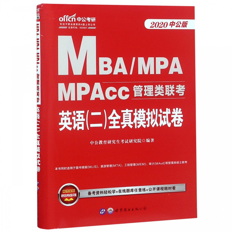 英语<二>全真模拟试卷(2020中公版MBA\MPA\MPAcc管理类联考)