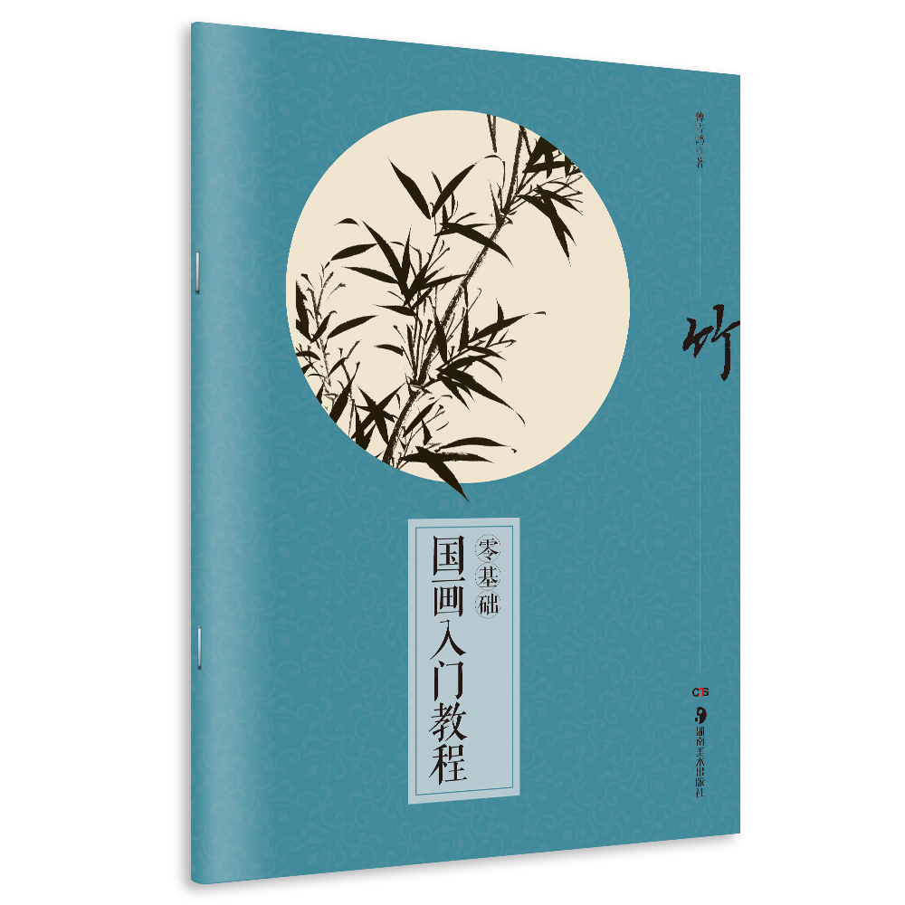 零基础国画入门教程：竹