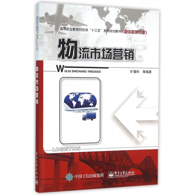 物流市场营销(物流管理专业高等职业教育财经类十三五系列规划教材)
