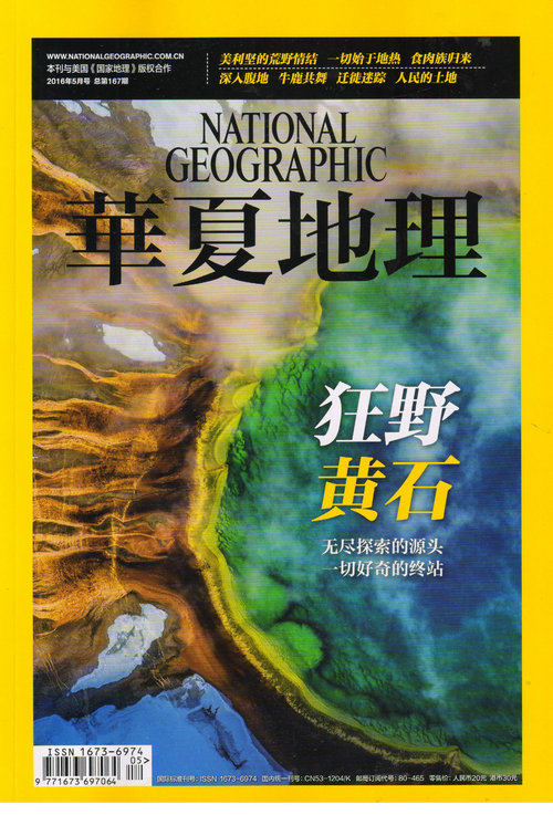 华夏地理（2016年5月号）