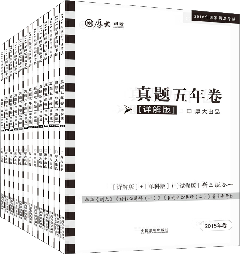 厚大司考2016年国家司法考试真题五年卷（详解版+单科版+试卷版，三版合一）