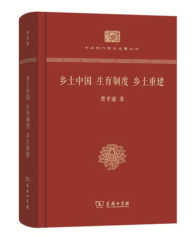 中华现代学术名著丛书：乡土中国 生育制度 乡土重建（精装本）