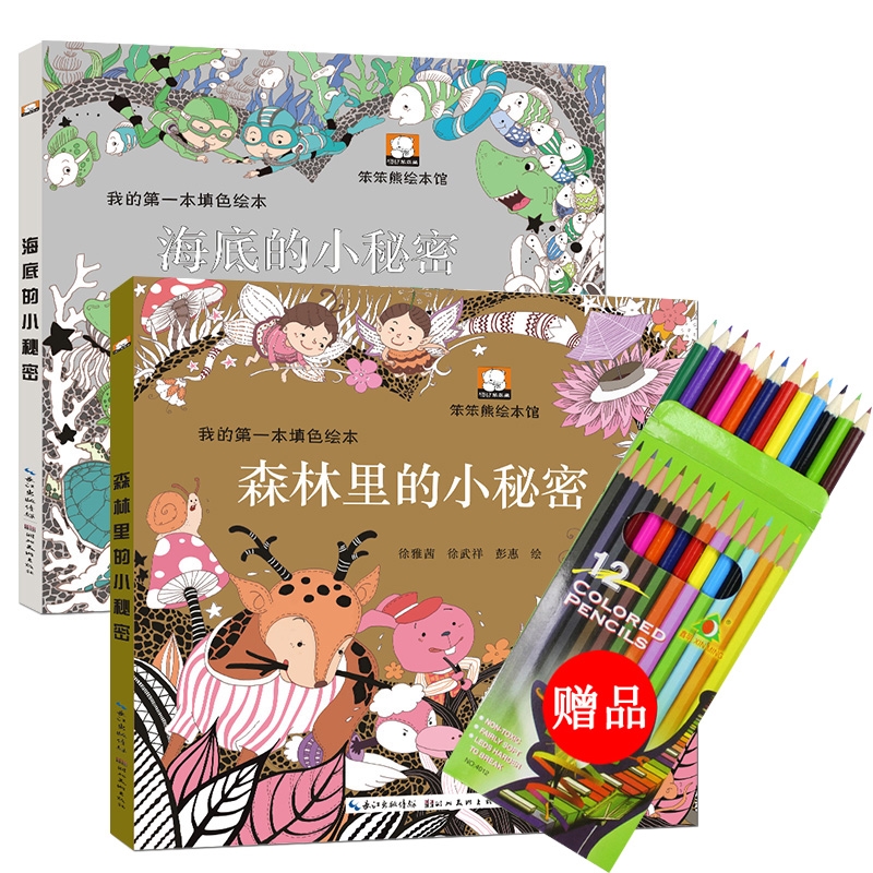 手绘涂色魔法册 海底的小秘密+森林里的小秘密 减压涂色书 手绘填色书 艺术创意涂鸦